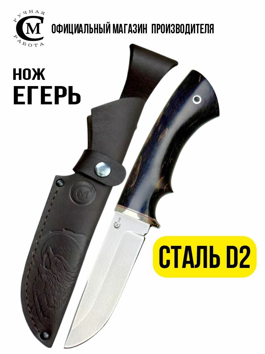 Нож из стали D2 Егерь, рукоять стабилизированная карельская берёза, ножны кожа