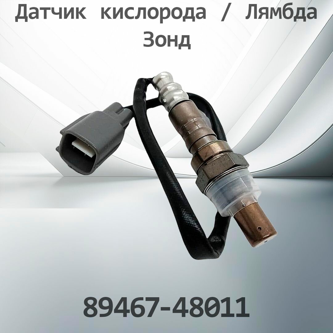 Датчики автомобильные, Датчик кислорода / Лямбда Зонд TOYOTA 89467-48011 / 8946748011