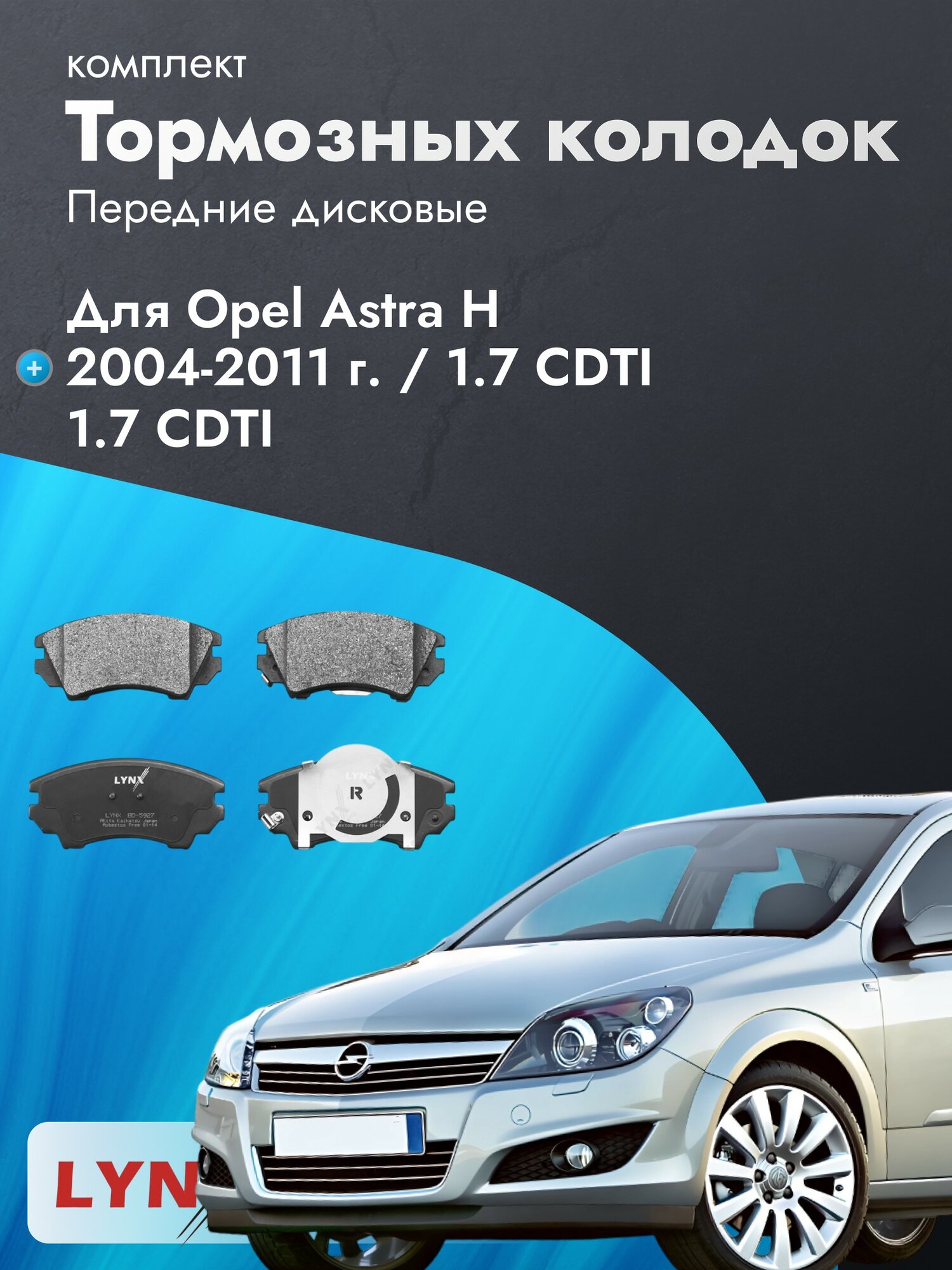 Комплект передних дисковых тормозных колодок для Opel Astra H / 2004-2011 / Опель Астра