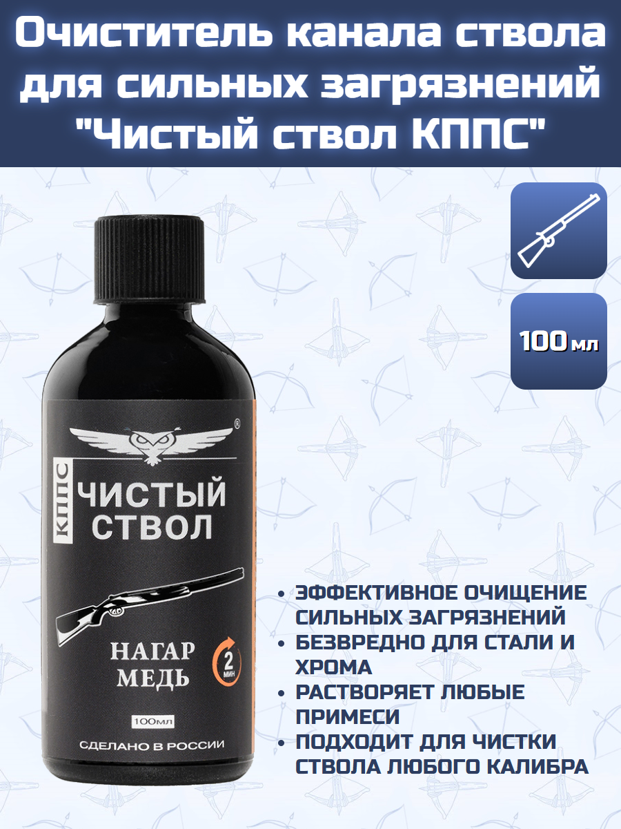 Очиститель канала ствола для сильных загрязнений "Чистый ствол кппс" (110 г)
