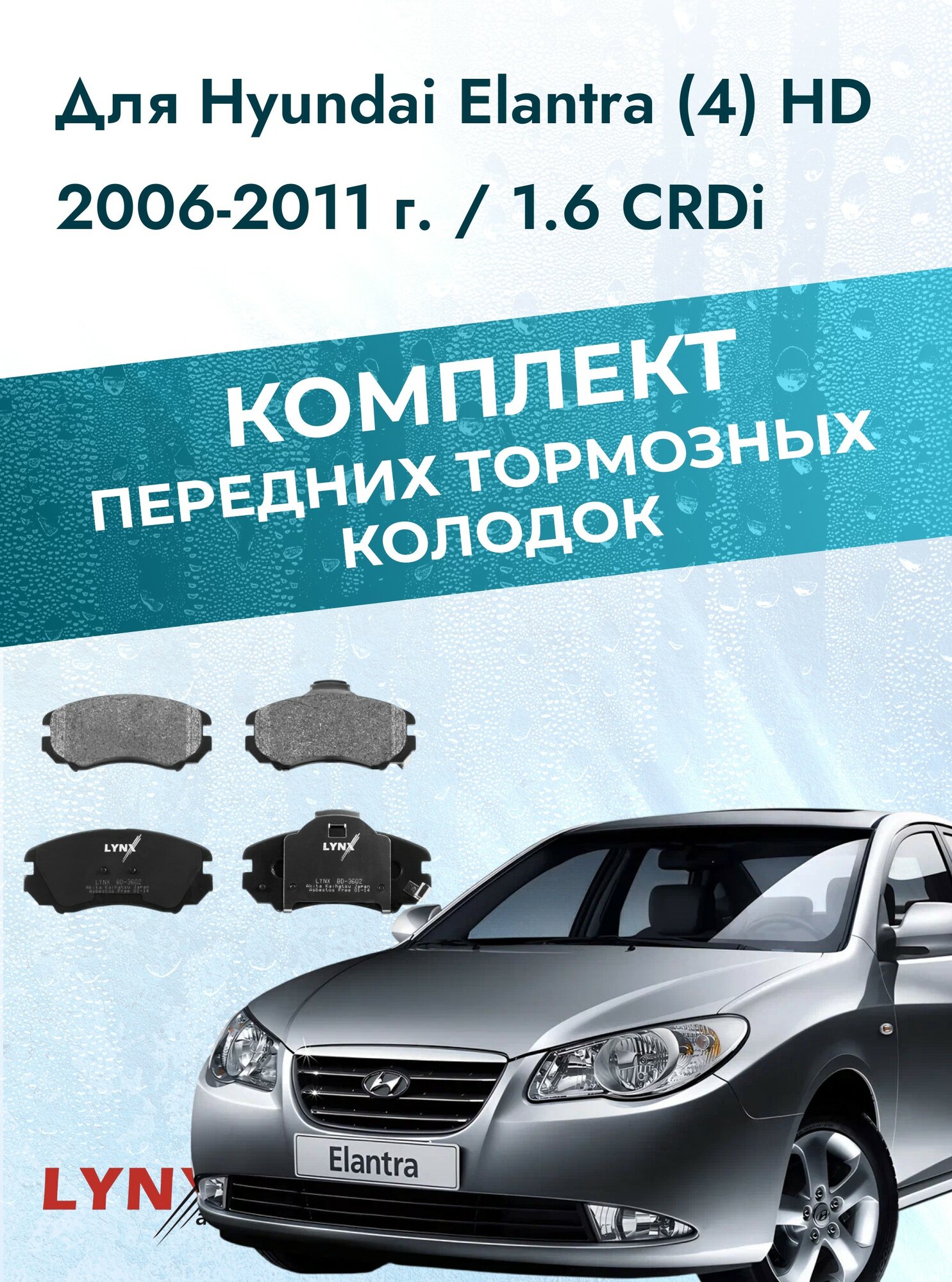 Комплект передних дисковых тормозных колодок для Hyundai Elantra (4) HD 1.6 d / 2006-2011 / Хендай Элантра