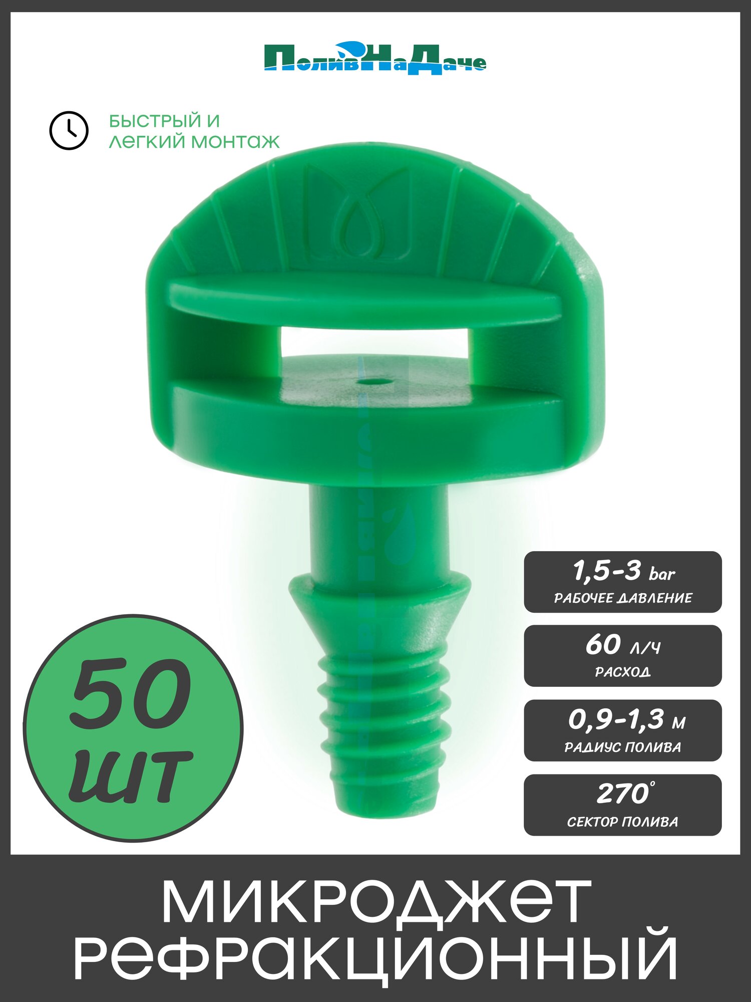 Микроджет, резьба, сектор полива 270 градусов, 60л/ч, 2bar - 50 шт