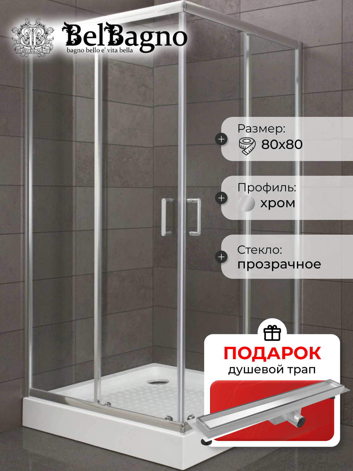 Душевой уголок BelBagno Uno 195 A 2 80 C Cr, в подарок трап на 60 см с гидрозатвором под плитку хром UNO-195-A-2-80-C-Cr+EN7040711