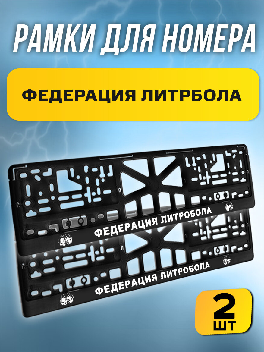 Номерные рамки для автомобиля "федерация литрбола" , еврокнижка, 2шт