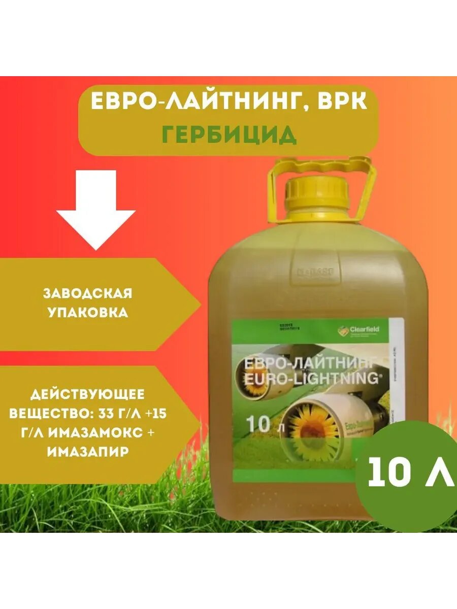 Евро-Лайтнинг ВК, 10л, послевсходовый системный гербицид для подсолнечника