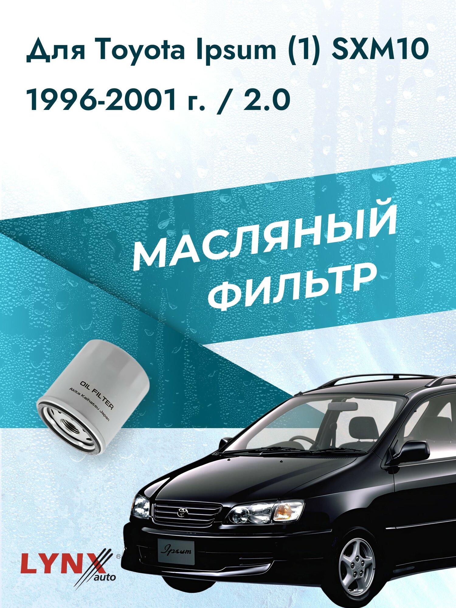 Масляный фильтр для Toyota Ipsum (1) SXM10 1996-2001 г. Двигатель 2.0 (3S-FE) Тойота Ипсум LYNXauto