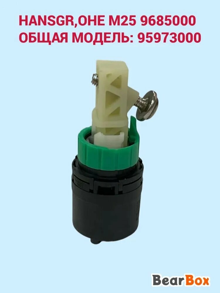 Картридж Hansgrohe 9685000/95973000 M25, универсальный, черный и зеленый