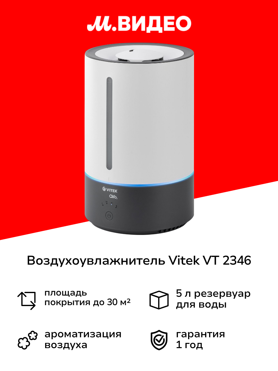 Воздухоувлажнитель Vitek VT 2346