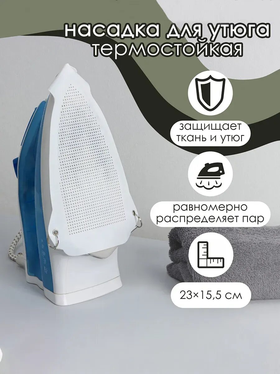 Насадка для утюга тефлоновая защитная накладка