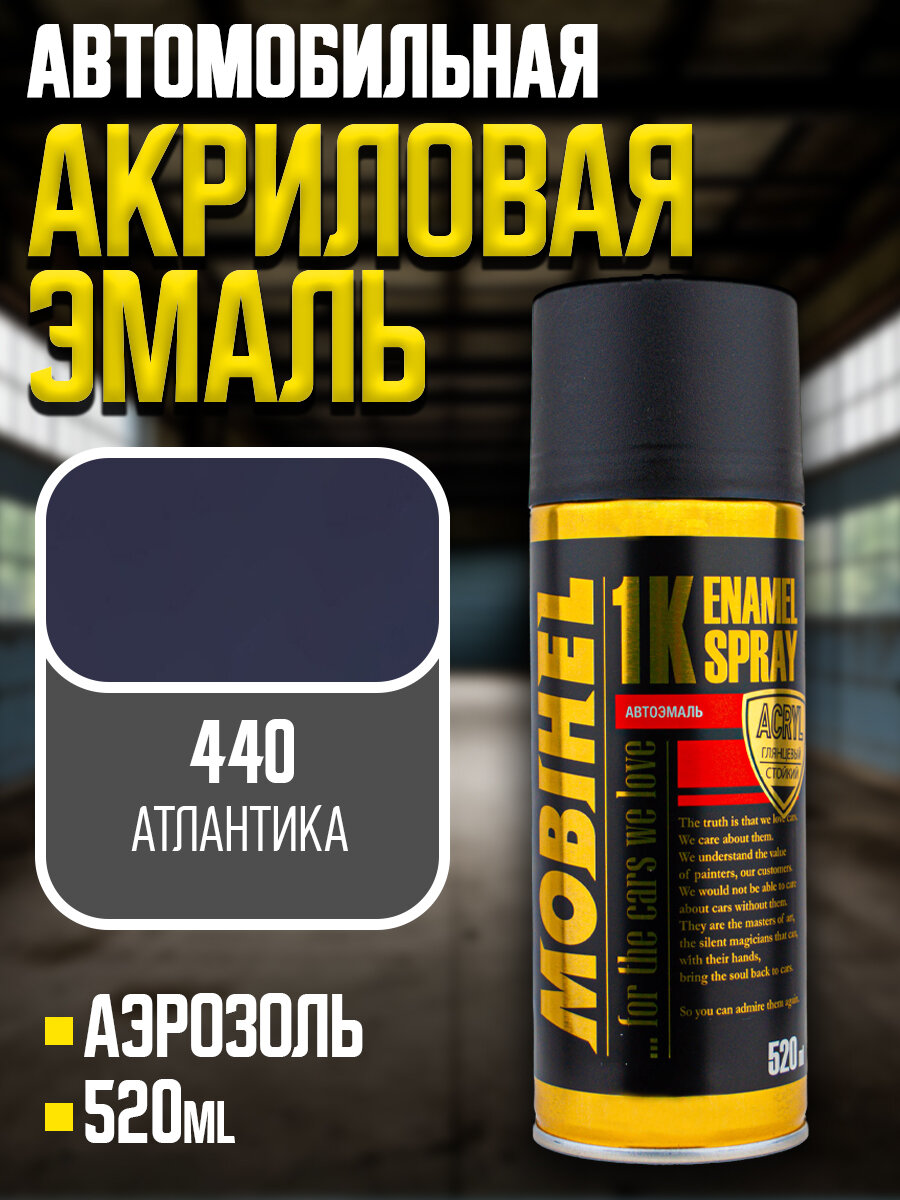Аэрозольная краска MOBIHEL в баллончике 520 мл. Акрил 440 Атлантика