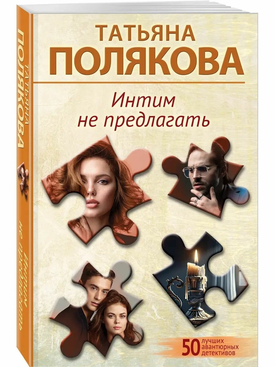 Интим не предлагать /Полякова Т./