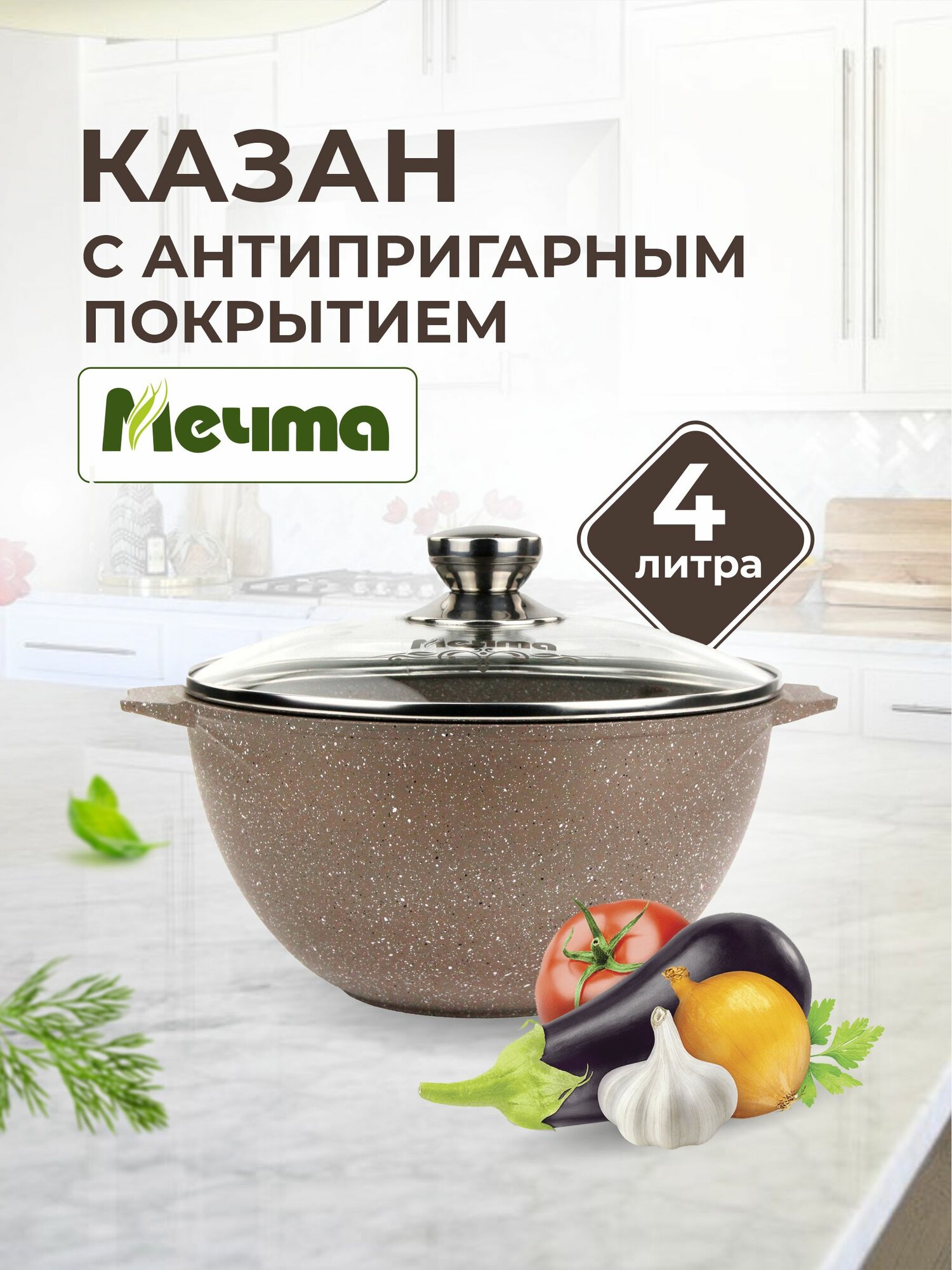 Казан для плова алюм. Мечта "Гранит Brown" 54806, 4л, антипригарное покрытие, стекл. крышка, кричневый