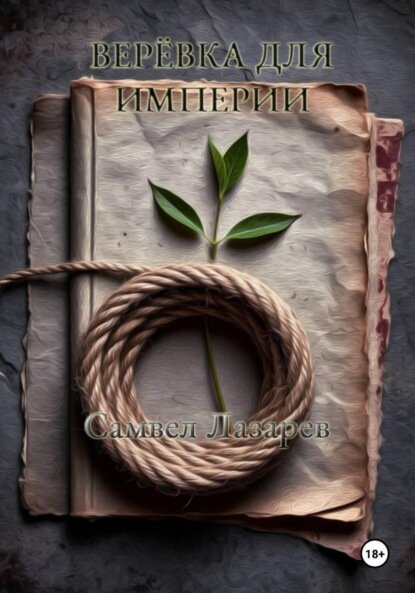 Верёвка для империи [Цифровая книга]