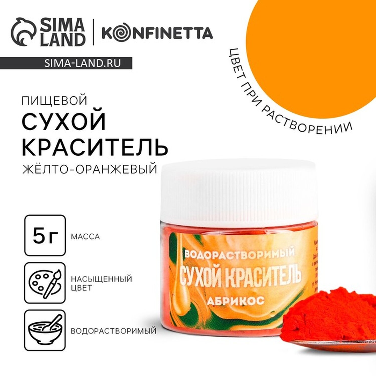 Краситель сухой водорастворимый KONFINETTA "Жёлтый", для десертов, 5 г.