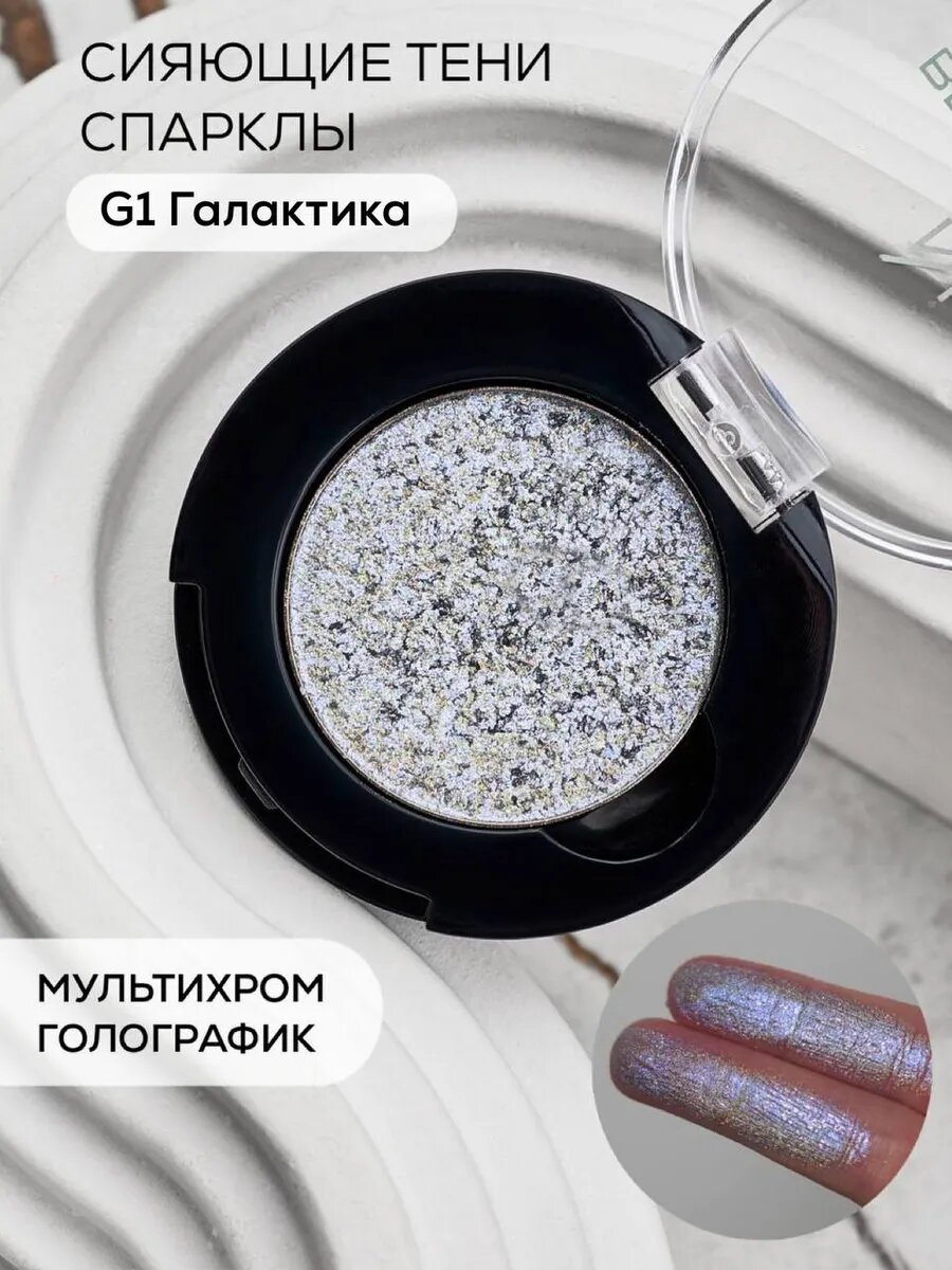 Тени спаркл для век BeNuage G1 Галактика, мультихромные голографики