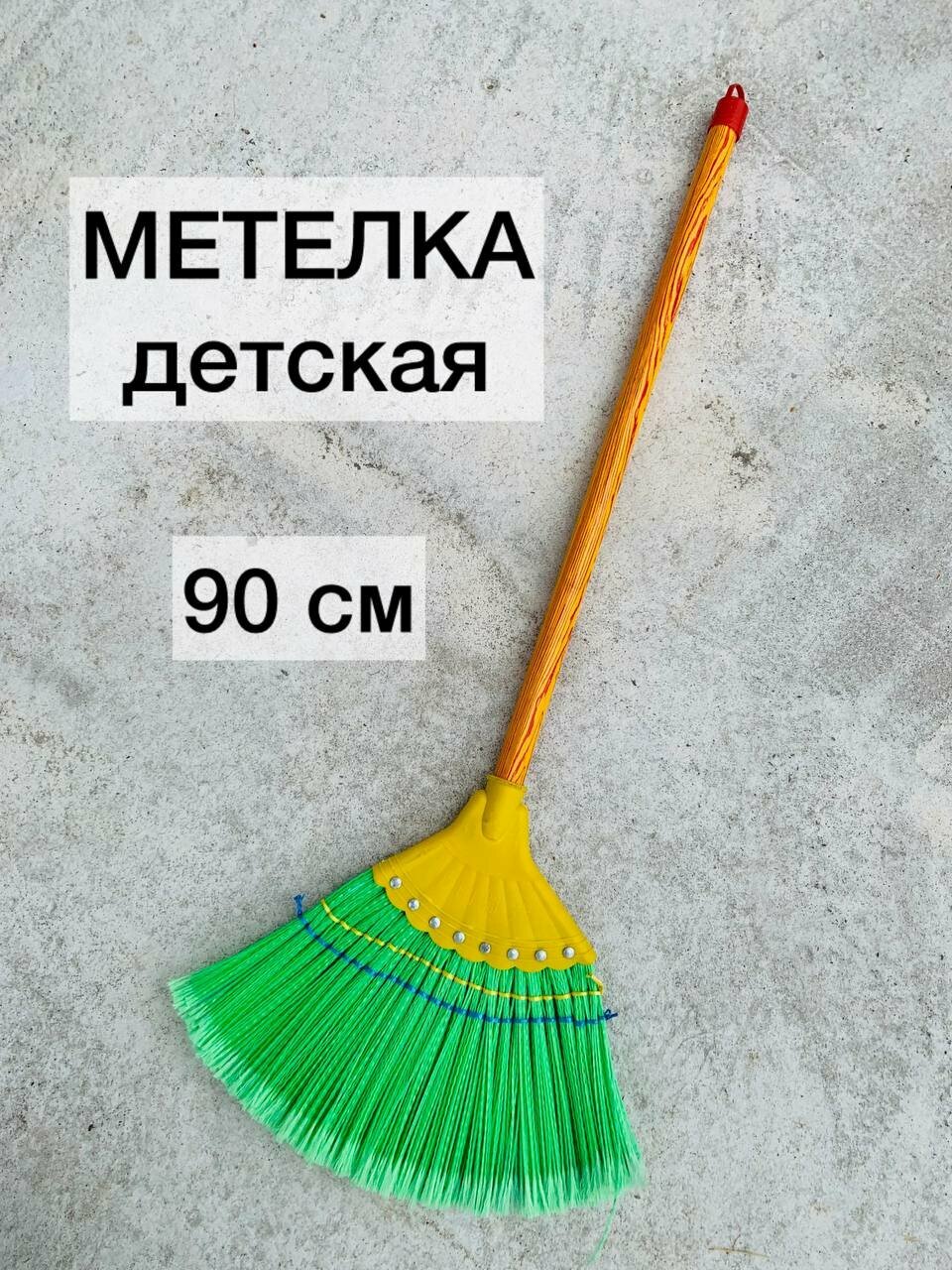 Метла детская зеленая для уборки дома и улицы, 90 см, пластиковая