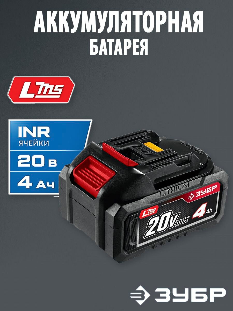 Аккумуляторная батарея (аккумулятор для инструмента) LMS ЗУБР 20B, 4.0Aч