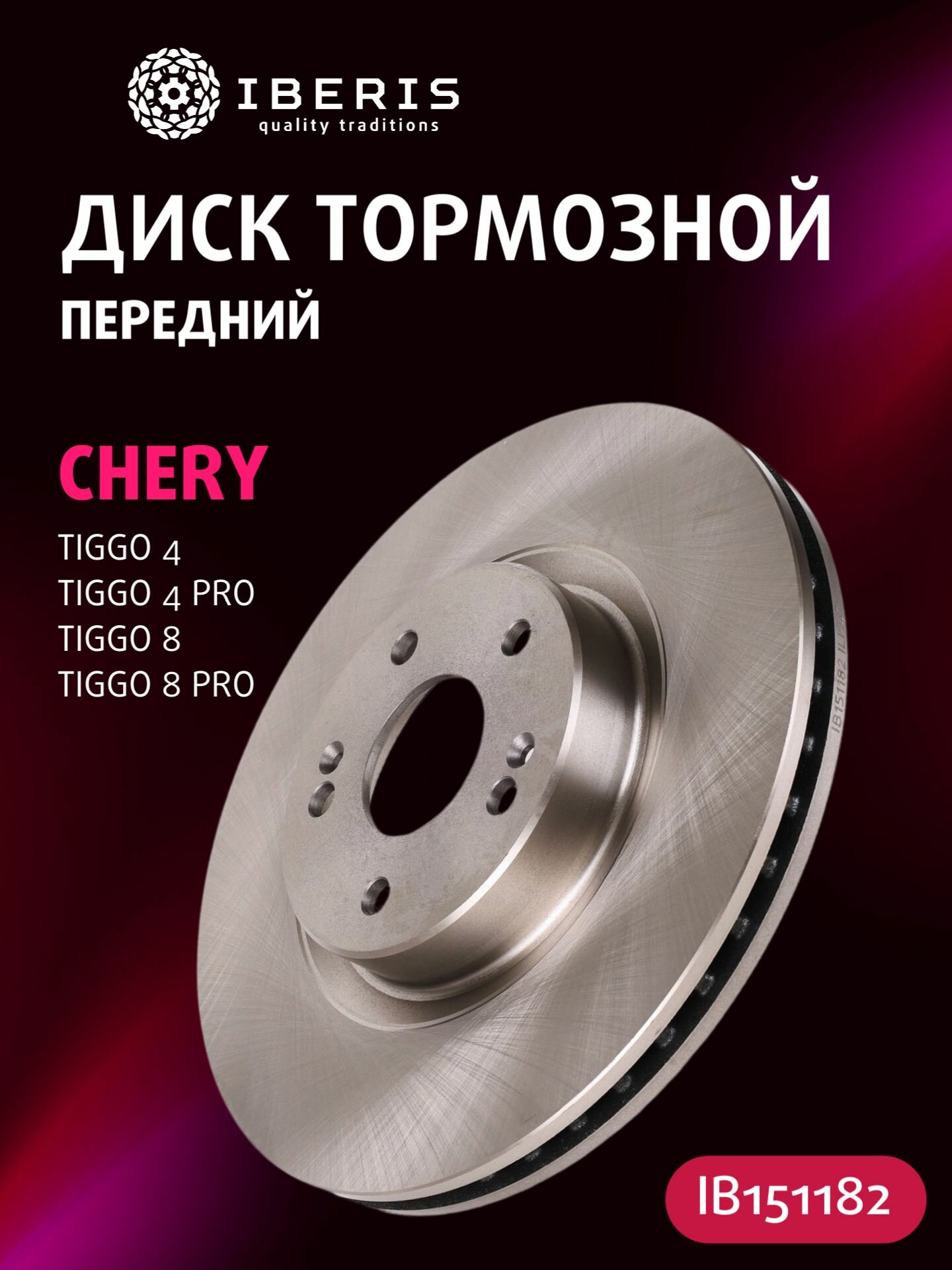 Диск тормозной передний CHERY TIGGO 4, 4 PRO 17-, TIGGO 8 18-, TIGGO 8 PRO 21-24
