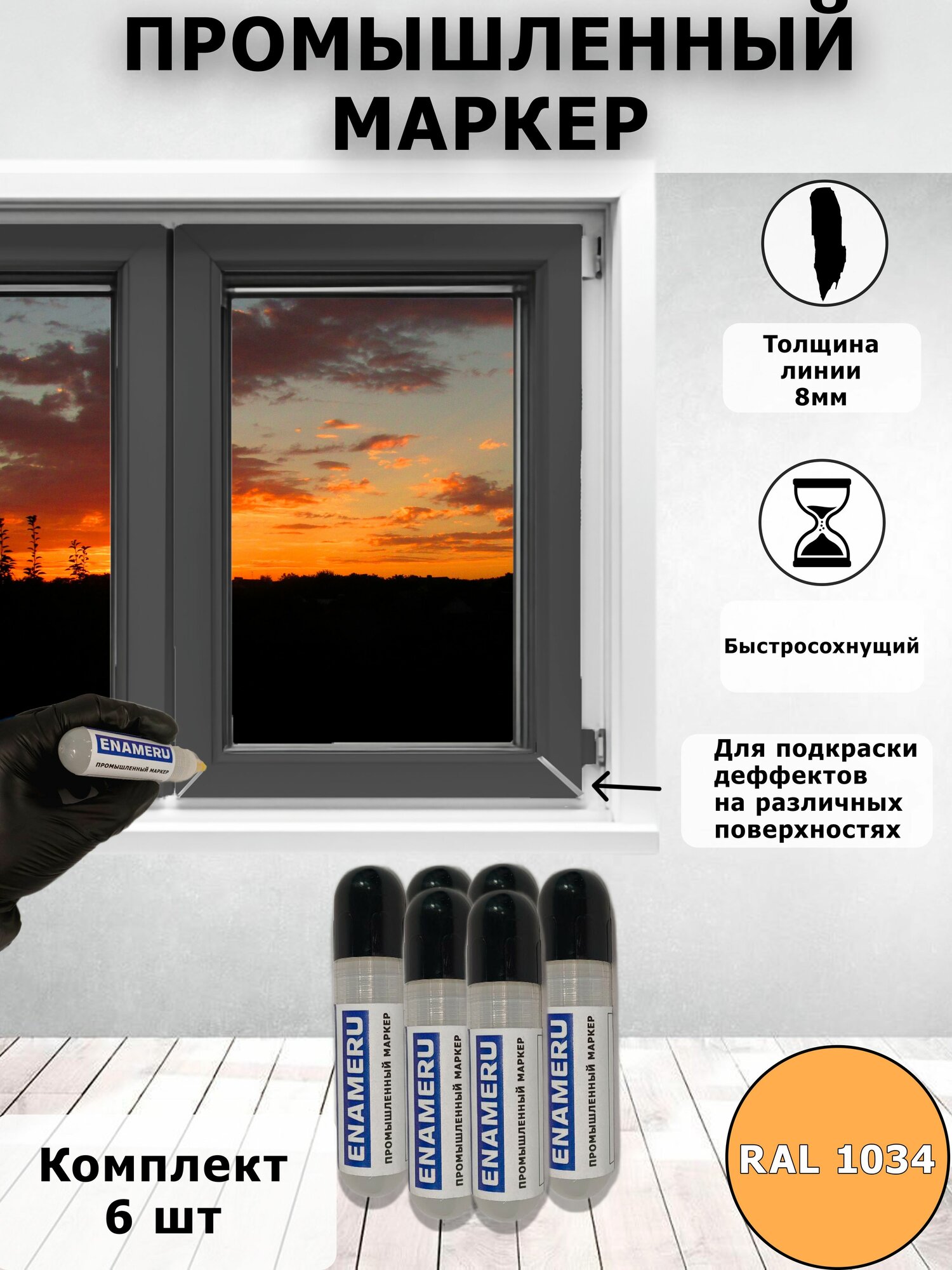 Промышленный маркер Энамеру, Полуматовый, Пастельно-желтый RAL 1034 6 штук