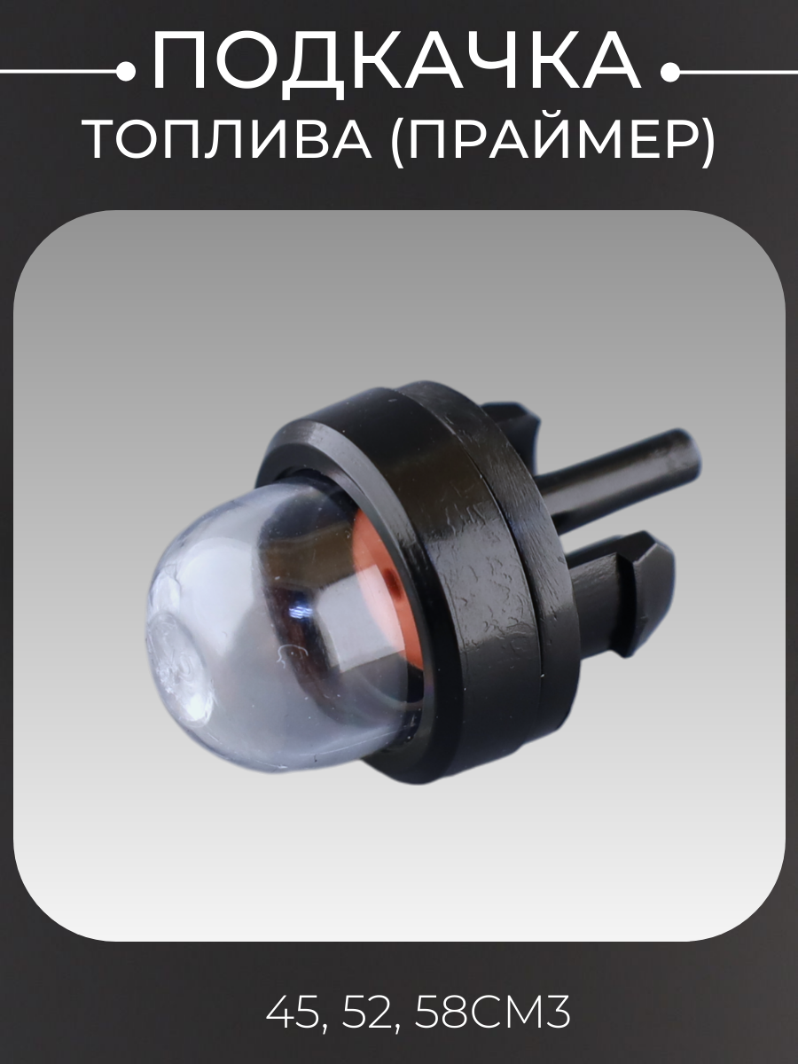 Праймер подкачка топлива для китайской бензопилы 45/52 куб. см