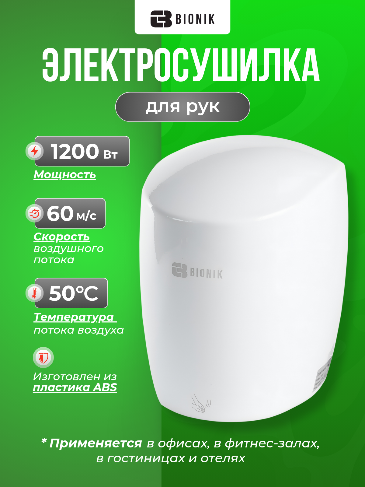 Электросушилка для рук Bionik BK4010W, настенная, IPX4, белая