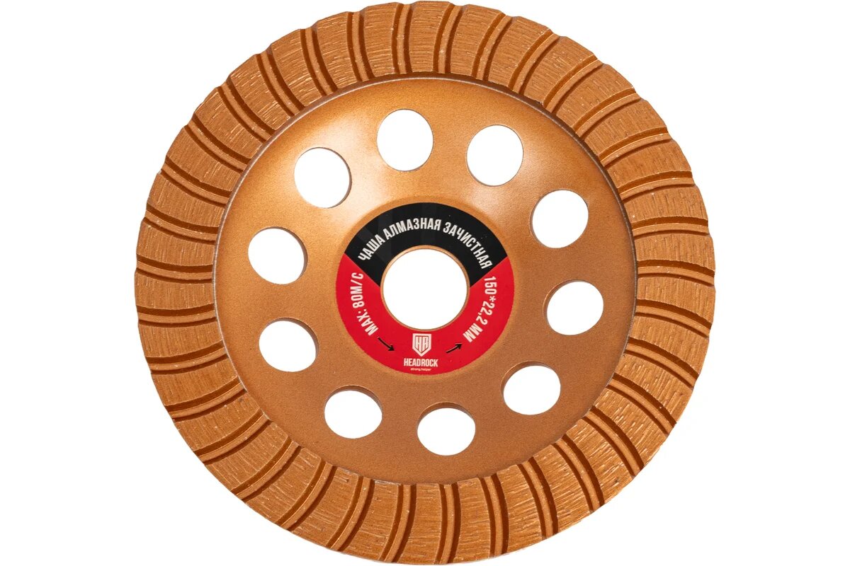 HEADROCK алмазная чашка турбо D150 662-010-150 Ø150 мм для болгарки, подходит для бетона
