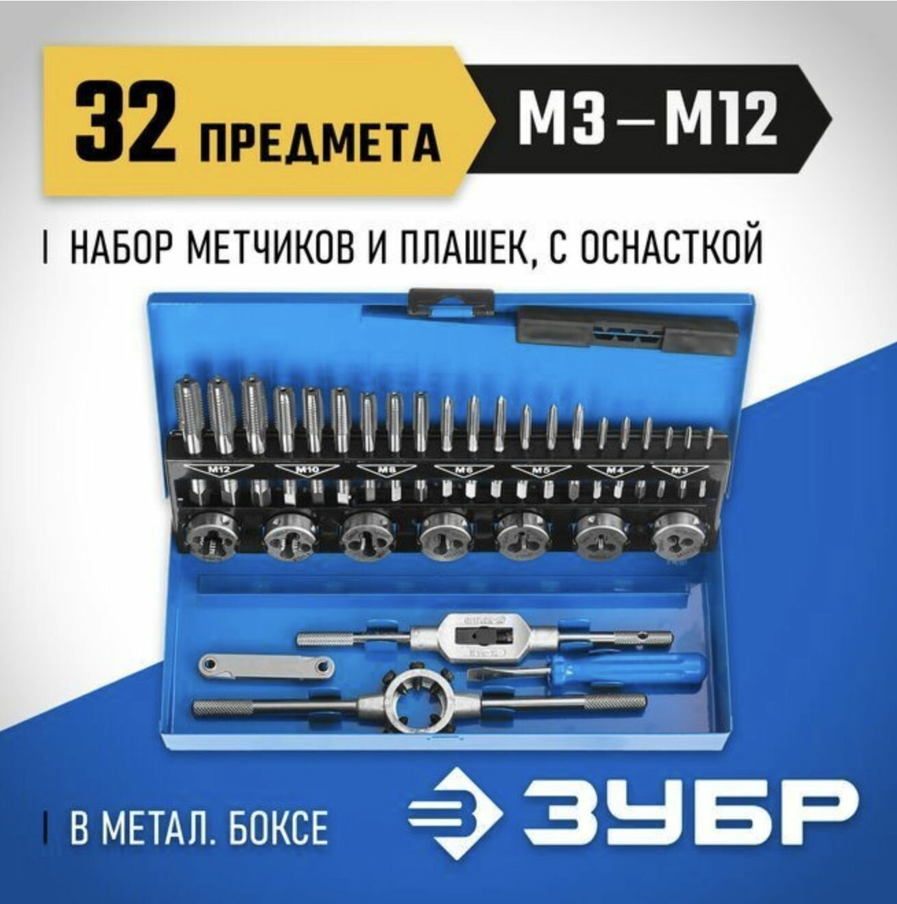 Набор метчиков и плашек Профессионал, 32 предмета, Р6М5, ЗУБР