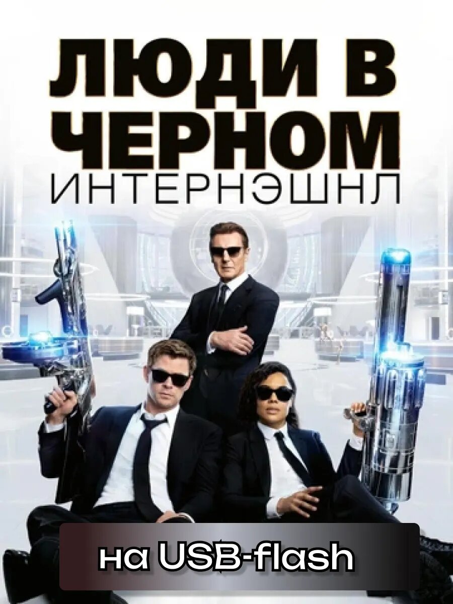 Фильм "Люди в чёрном: Интернэшнл" на USB флешке