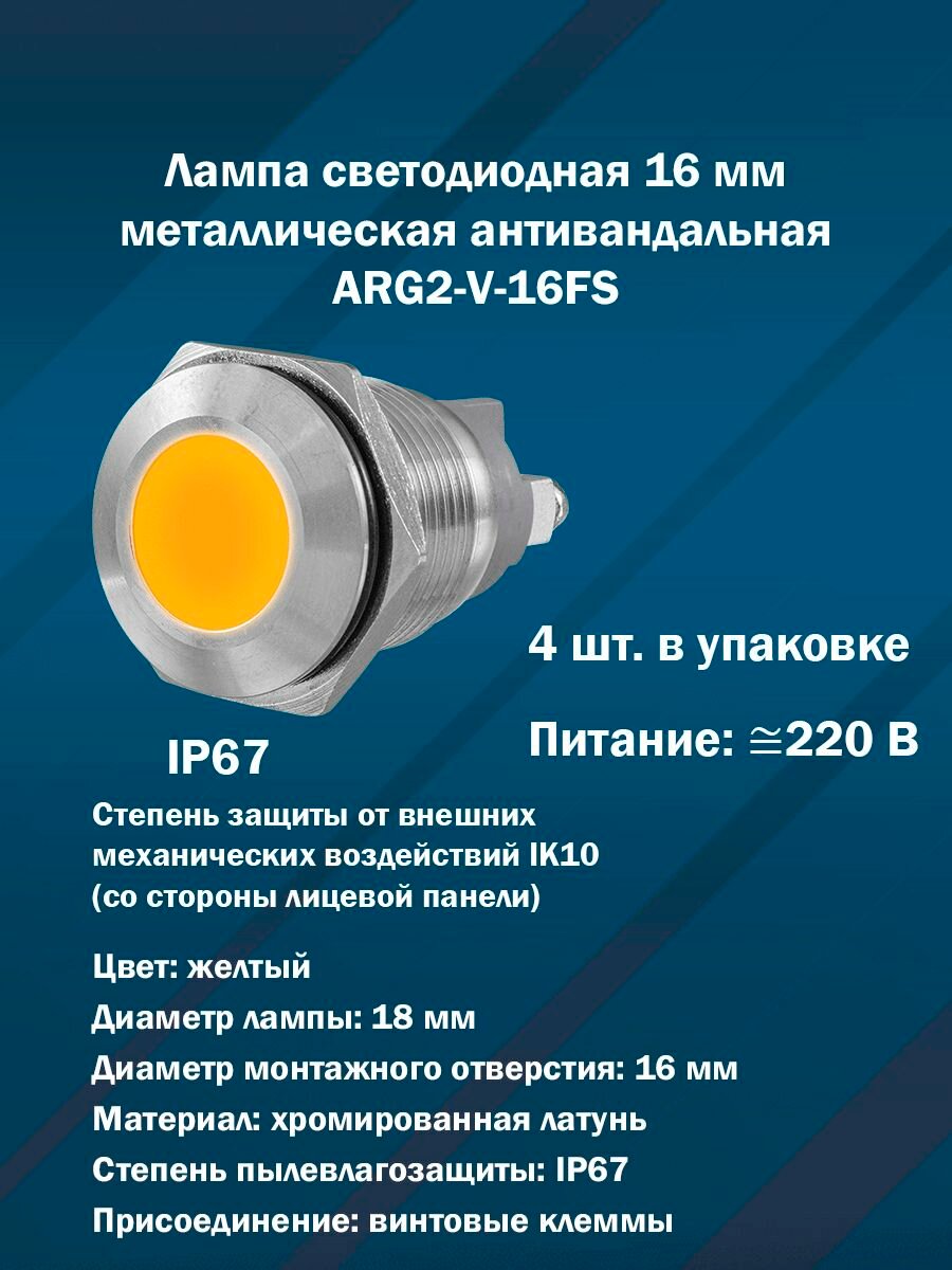 Лампа светодиодная 16 мм металлическая антивандальная ARG2-V-16FS (желтая, IP67, AC/DC220V) 4шт. в упаковке