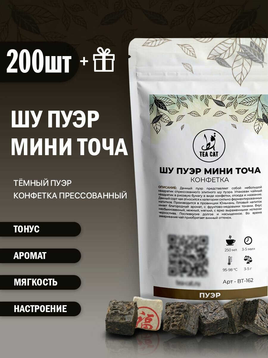 Шу Пуэр Мини Точа Конфетка, 200шт