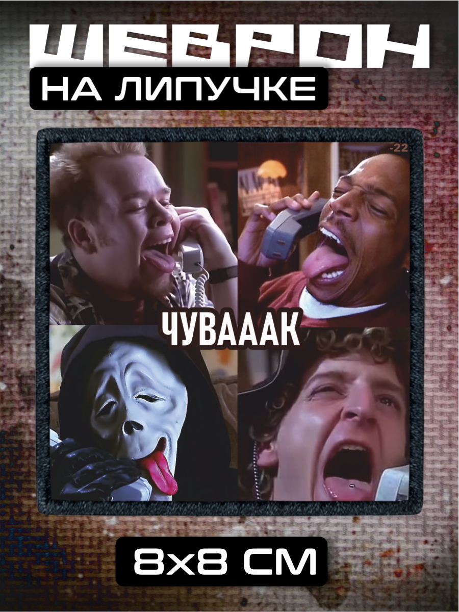 Шеврон на липучке Очень страшное кино Крик