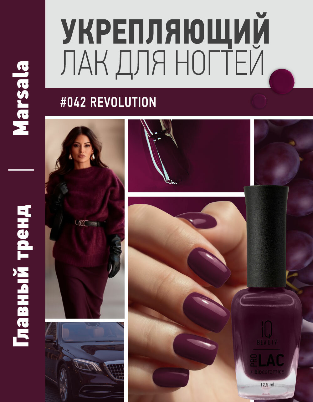 Лак для ногтей IQ Beauty PROLAC+bioceramics укрепляющий 042 Revolution, 12.5 мл