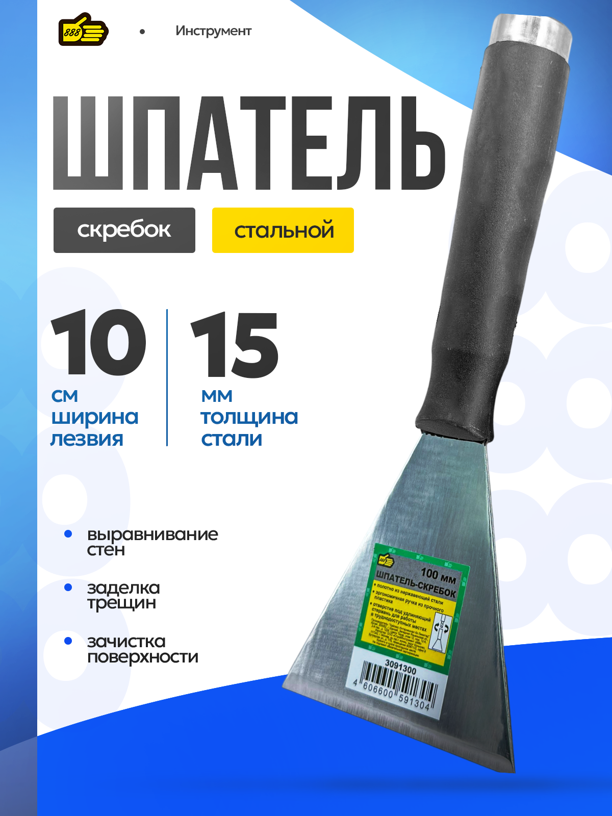 Шпатель скребок 100 мм строительный для штукатурки . 3091300 . Инструмент 888
