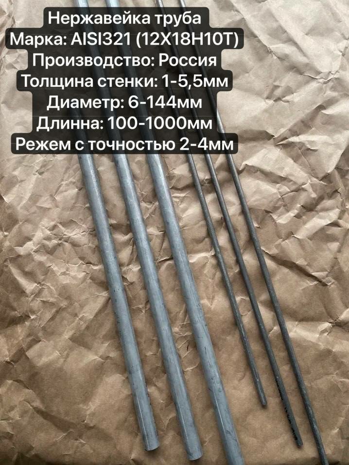 Труба нержавеющая 12Х18Н10Т (AISI321), Диаметр 25мм, Стенка 2,5мм, Длинна 100мм