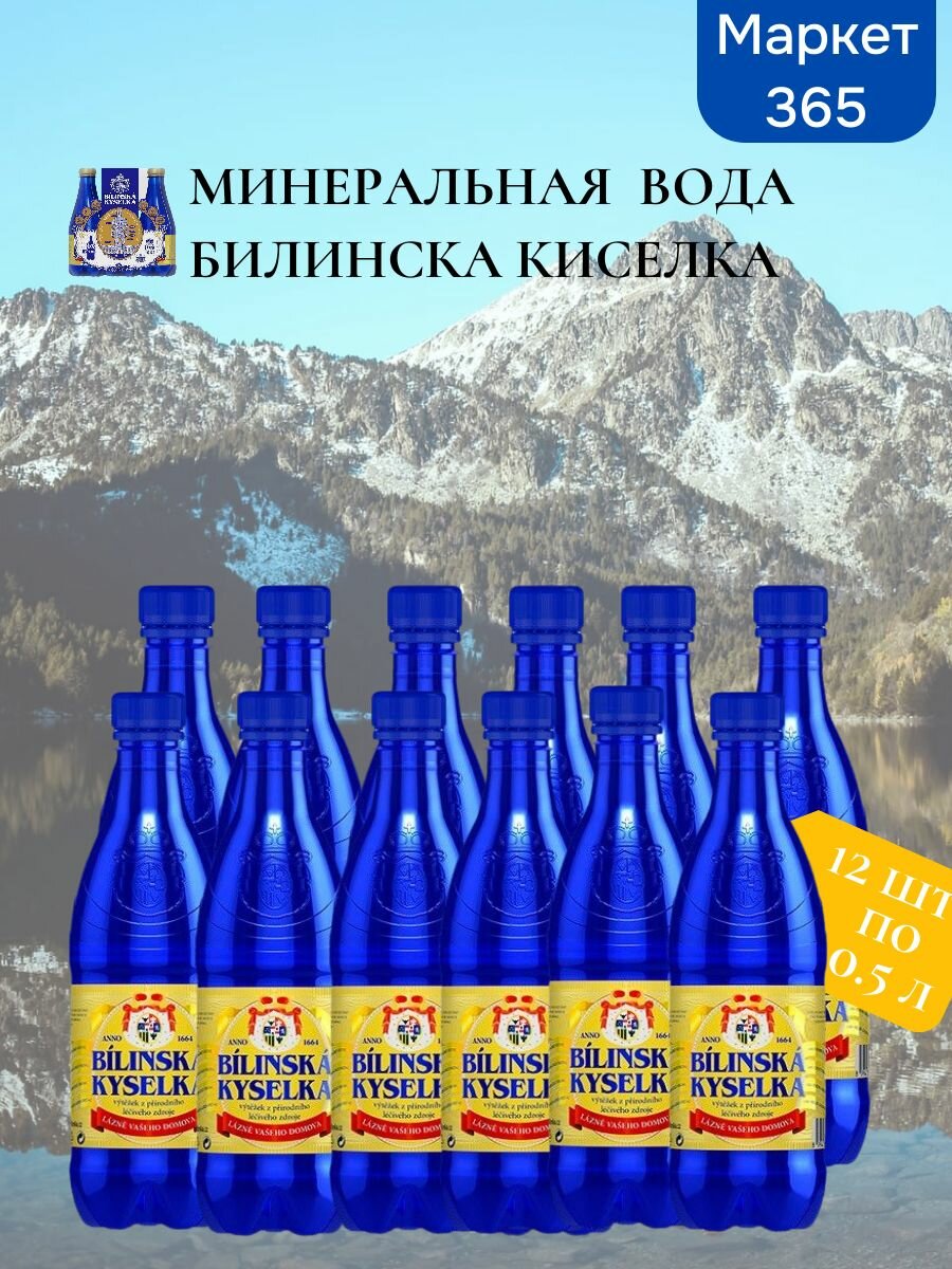 Минеральная лечебно-столовая вода Bilinska Kyselka (Билинска Киселка) 0,5 л 12 шт./ Рекомендована от изжоги, при гастрите, дисбактериозе, панкреатите