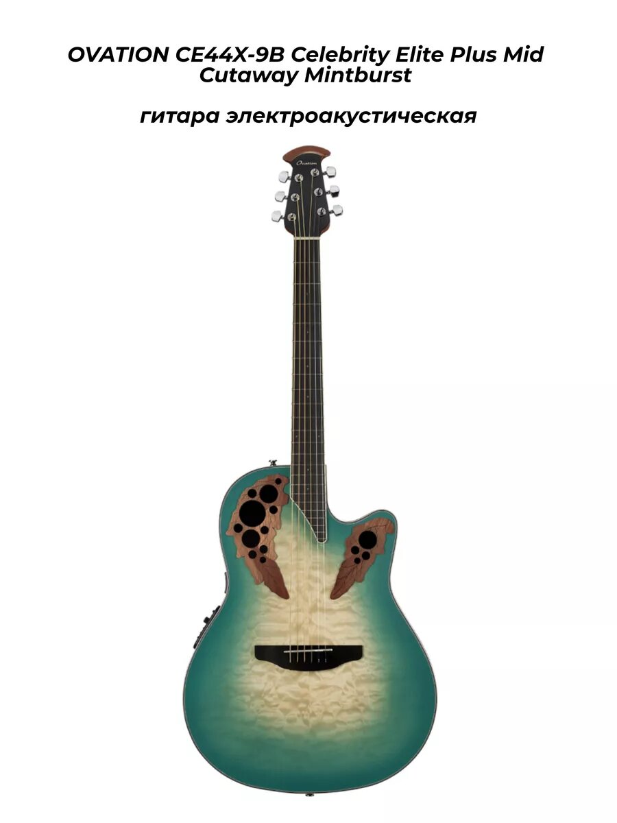 OVATION CE44X-9B - гитара электроакустическая