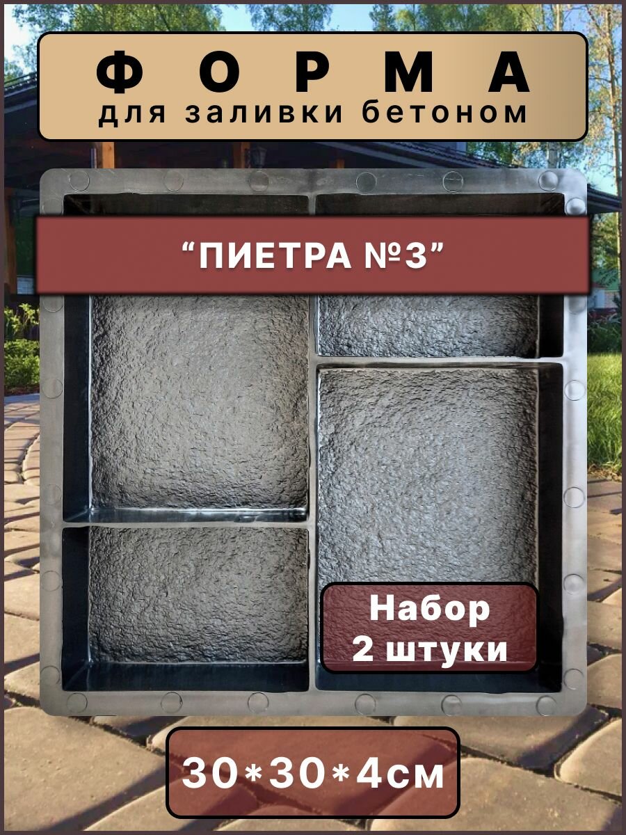 Форма для плитки "Пиетра №3" 30*30*4см (2шт)