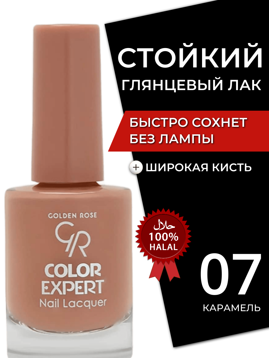 Стойкий глянцевый лак для ногтей быстросохнущий без лампы Golden Rose Expert с широкой кистью, плотный блестящий тон 07