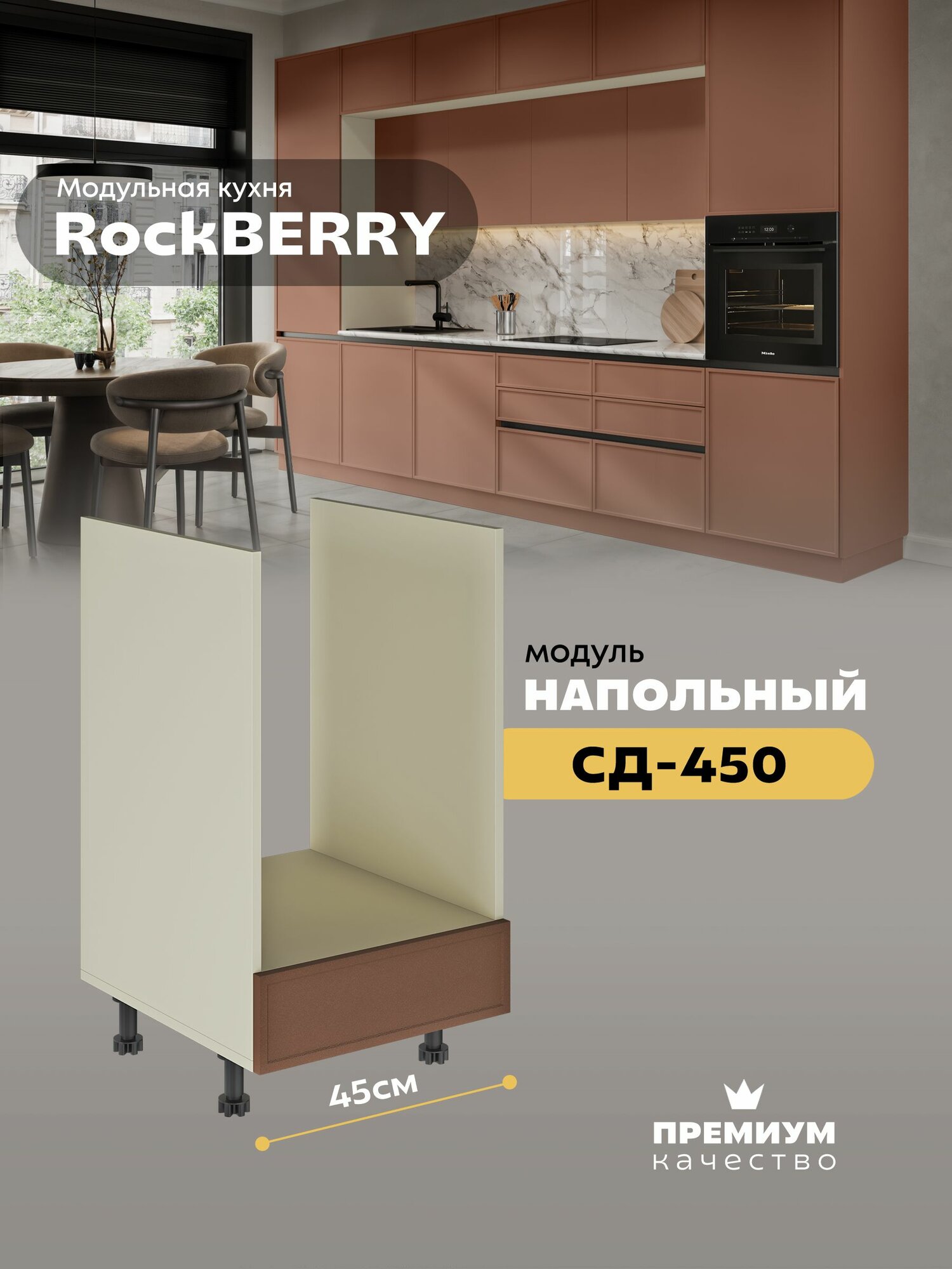 Кухонный напольный модуль под духовой шкаф "РокБерри" СД-450 (Миндаль/Кюнефе)