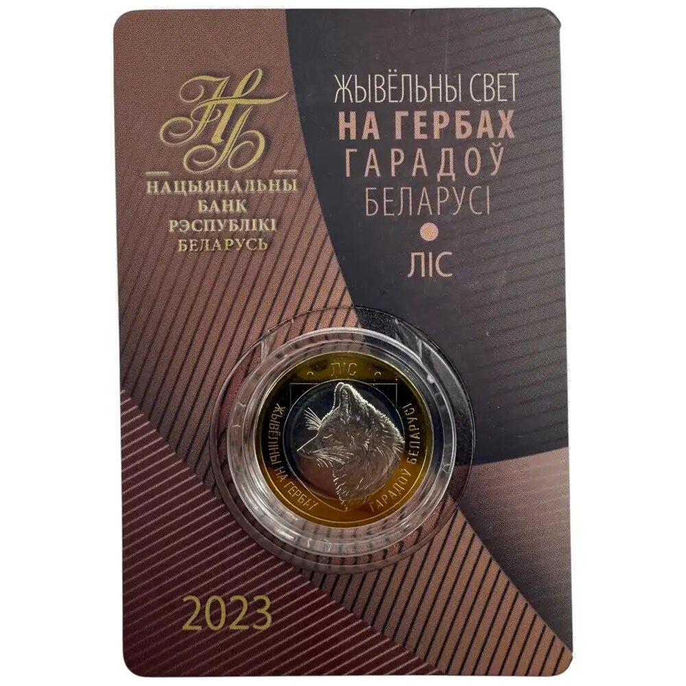 Беларусь 2 рубля 2023 г. (Животный мир на гербах городов Беларуси - Лиса) (Блистер)