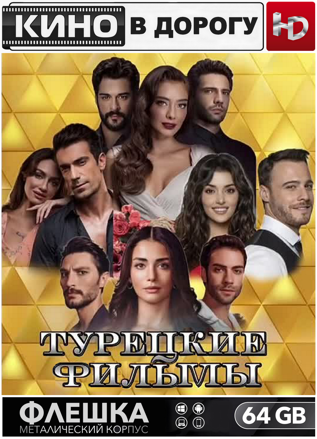 Флеш-диск "Кино в дорогу - Турецкие фильмы", сборник из 36 фильмов производства Турции 2023 - 2025 г, металлический корпус, 64 Гб