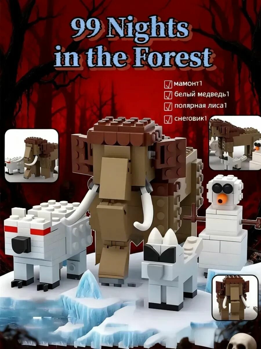 99 ночей в лесу набор