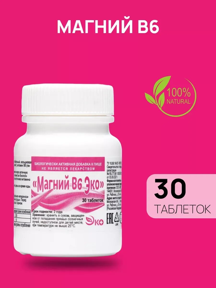 Магний B6 30 таблеток по 1000 мг