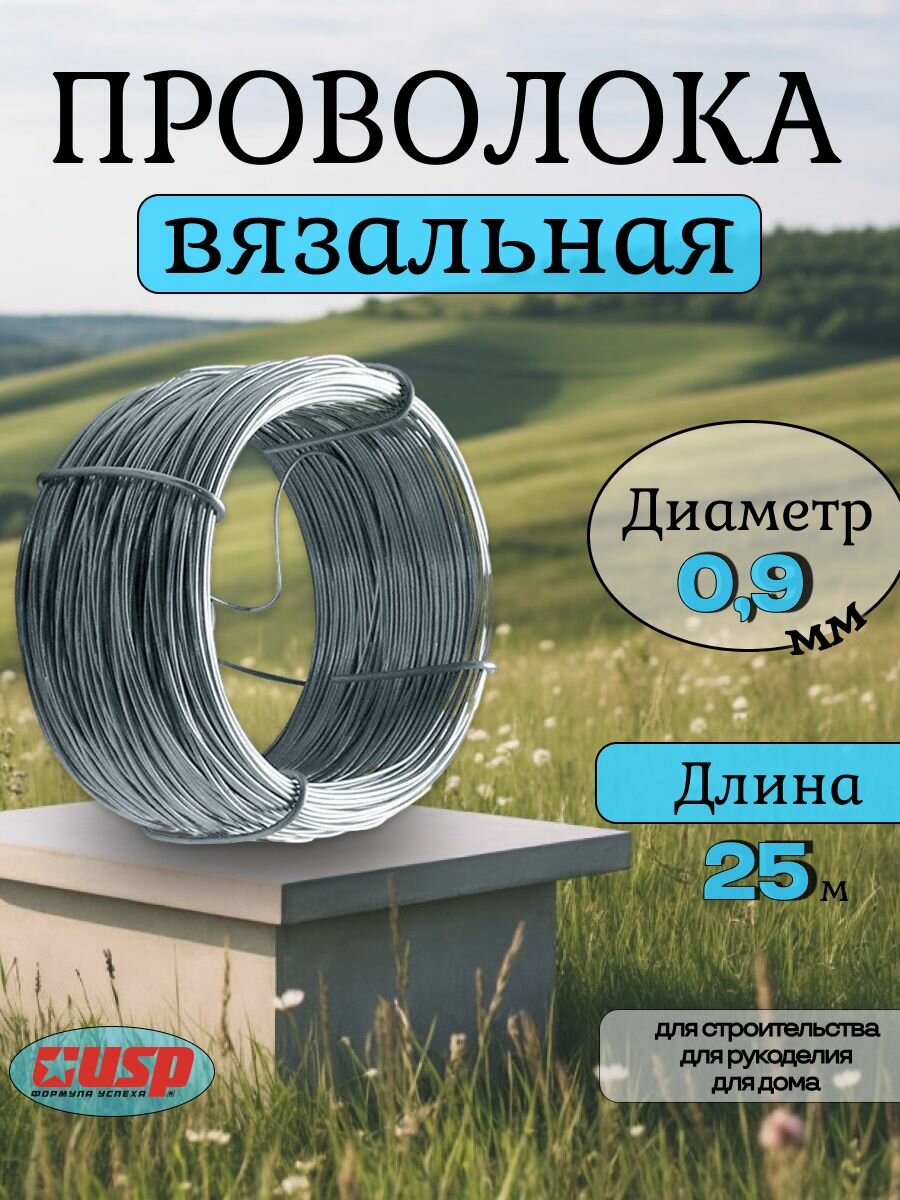 Проволока вязальная, 0,9 мм х 25 м
