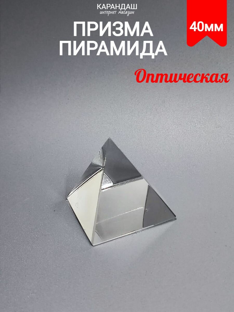 Призма для оптических экспериментов 40мм