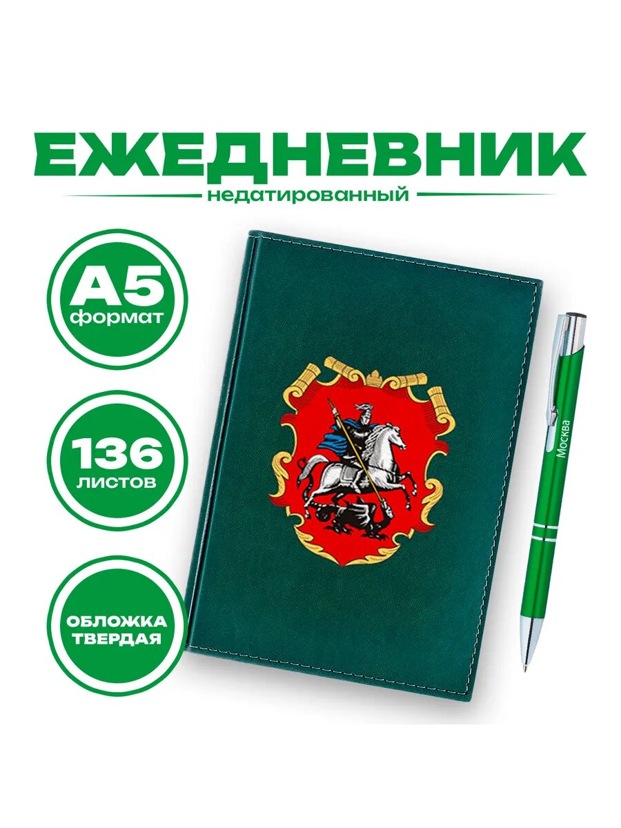 Ежедневник и ручка - Герб Москвы