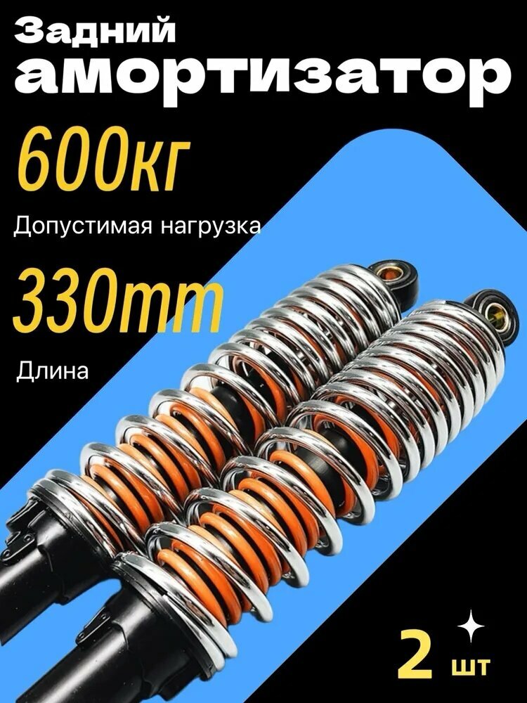Задний амортизатор 330 мм