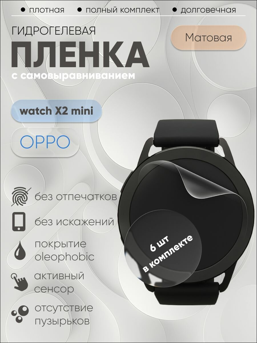 Гидрогелевая защитная пленка для OPPO watch X2 mini, бронепленка на оппо вотч X2 мини матовая 6 шт