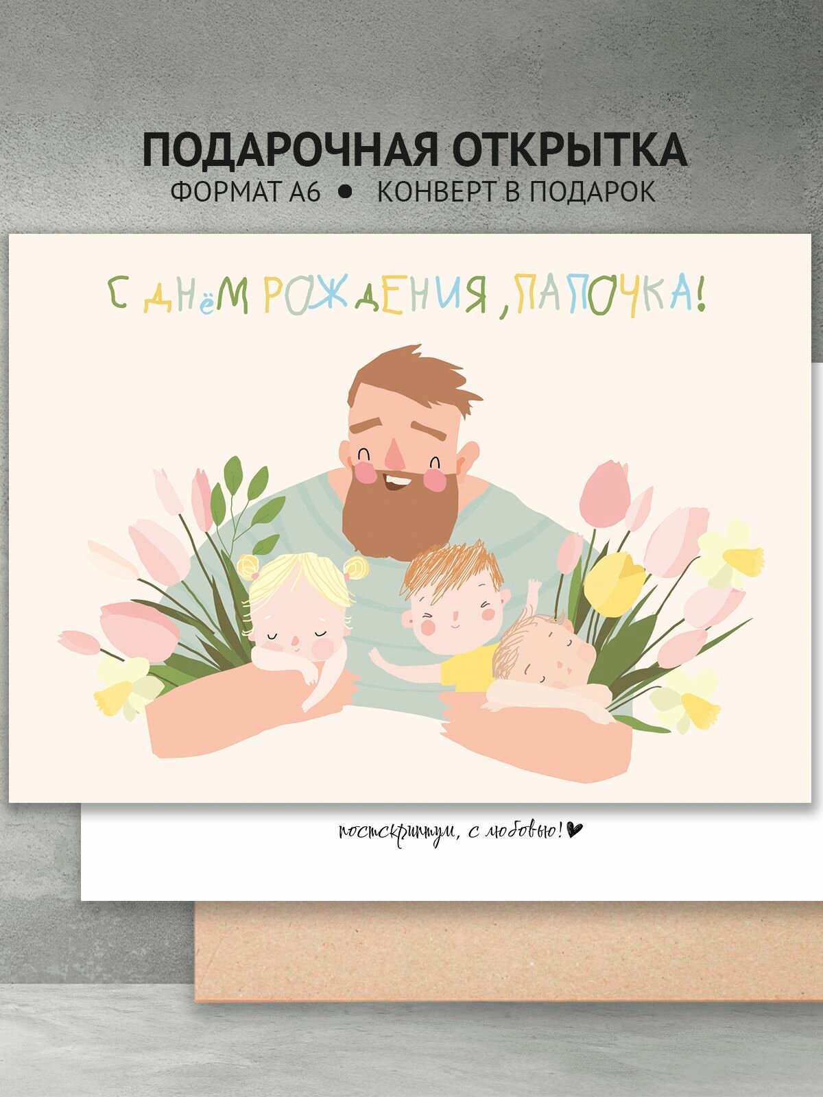 Подарочная открытка папе "С днём рождения, папочка" с днем рождения, с юбилеем