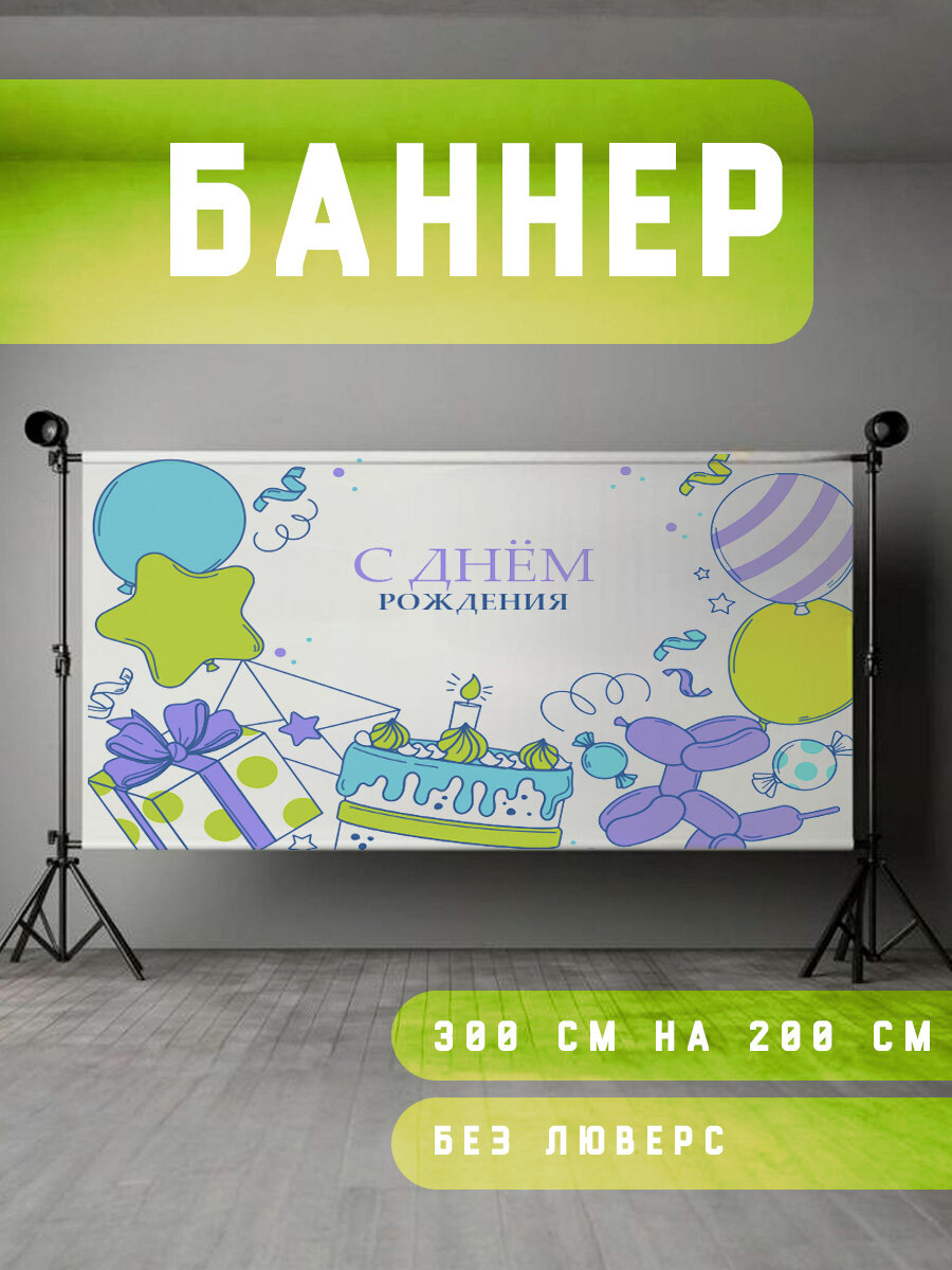 Фотозона/Баннер для праздника "С Днем Рождения", 300 см х 200 см без люверсов